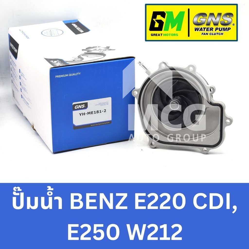 GNS ปั๊มน้ำรถยนต์ Waterpump Mercedes-Benz Benz เบนซ์ E220 CDI,E250 W212 ...