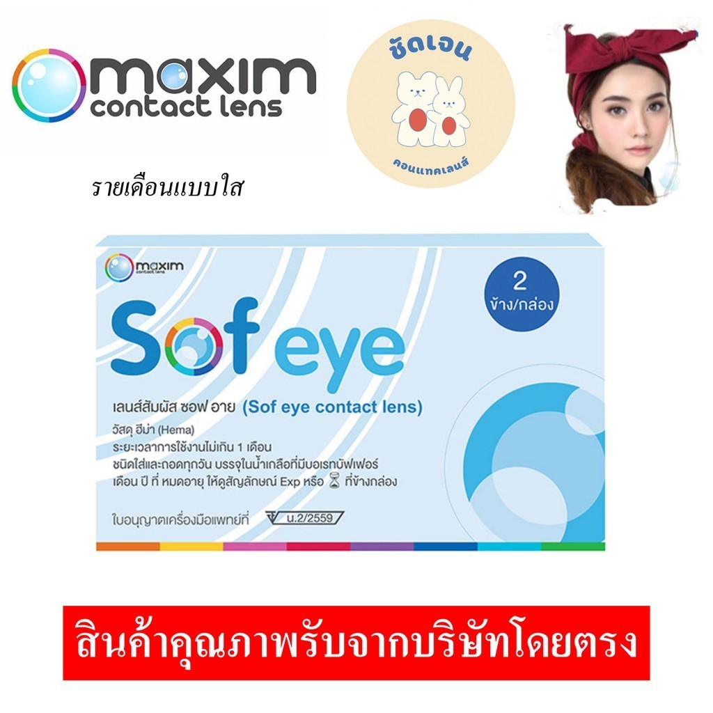 คอนแทคเลนส์ maxim sofeye แบบใส รายเดือน สายตาสั้น | Shopee Thailand