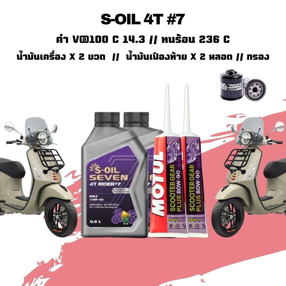 น้ำมันเครื่อง เวสป้า VESPA LX125, SPINT150 // S-OIL 4T RIDER #7-9 ...