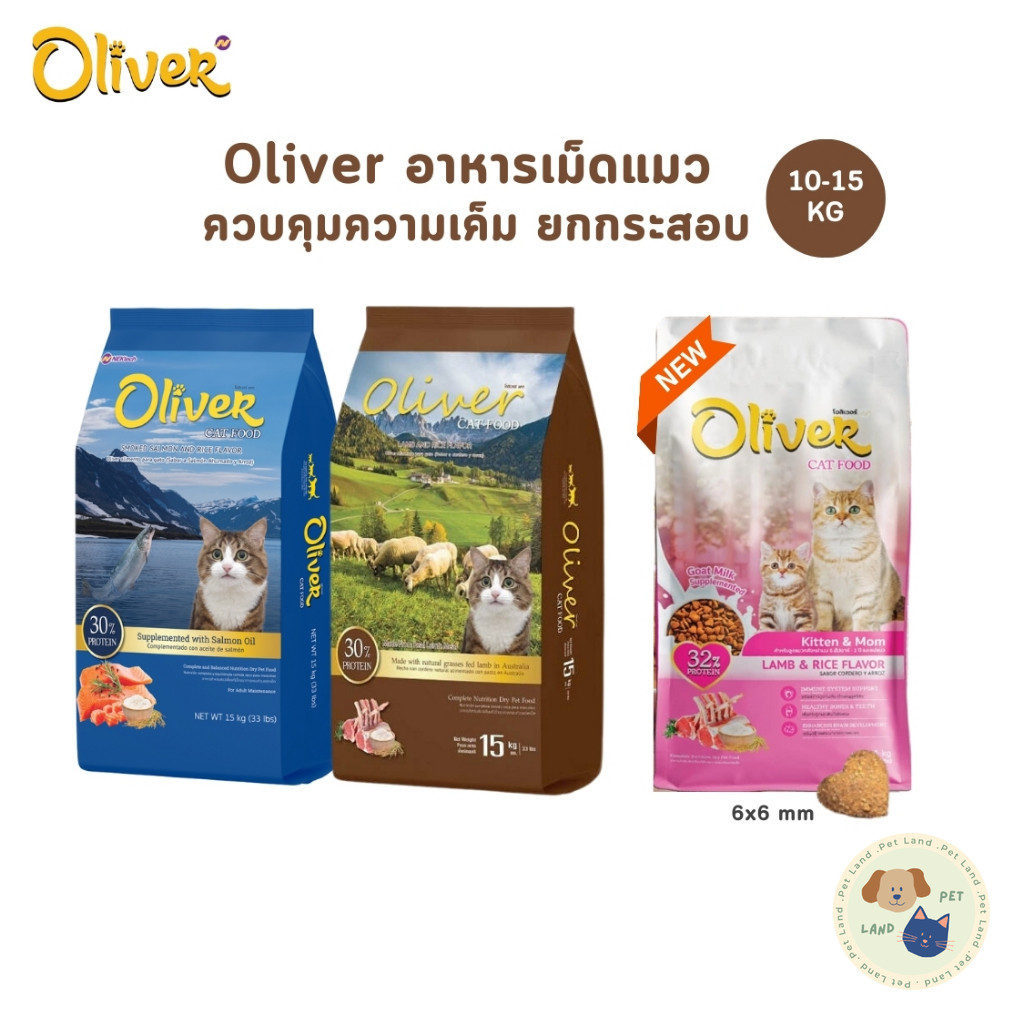 Oliver Cat โอลิเวอร์ อาหารแมวเม็ด ควบคุมความเค็ม ยกกระสอบ 10-15 kg ...