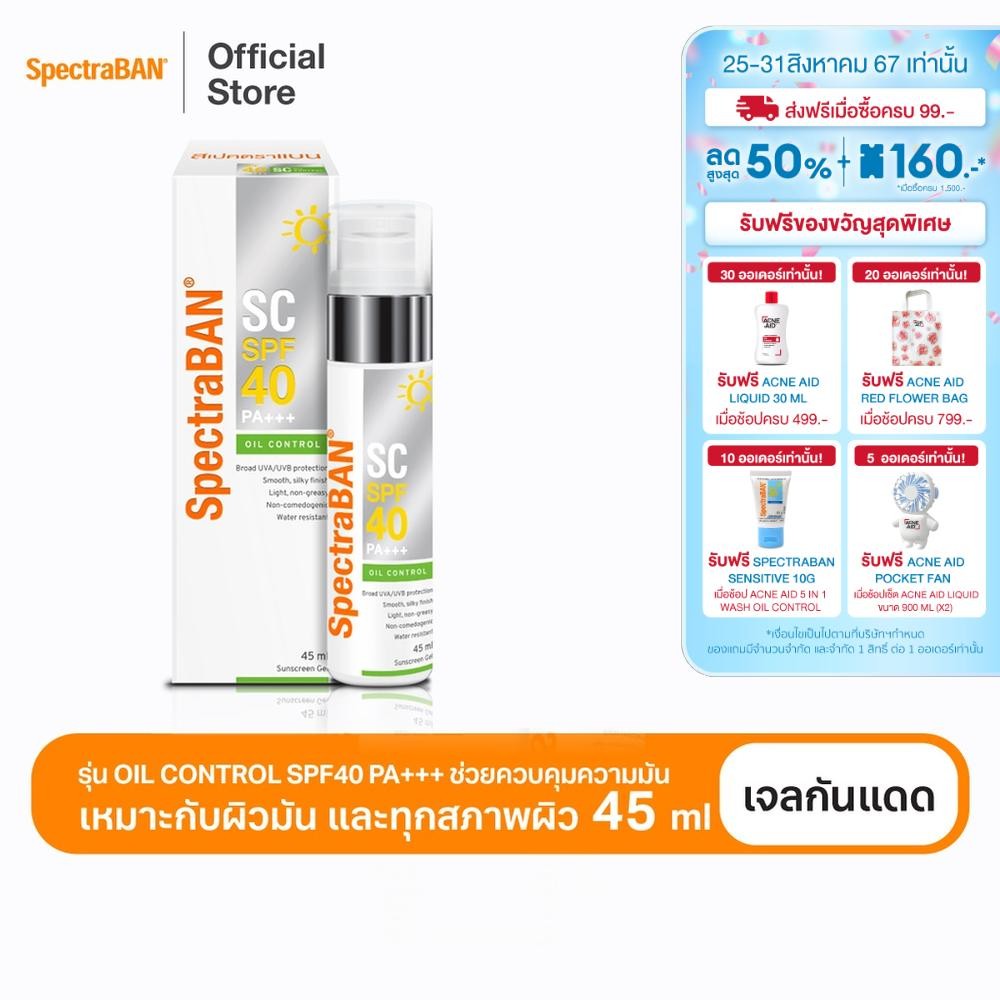 [ส่งฟรี] SPECTRABAN SC Gel SPF40+ PA+++ 45 ML ครีมกันแดดสเปคตร้าแบน เอส ...