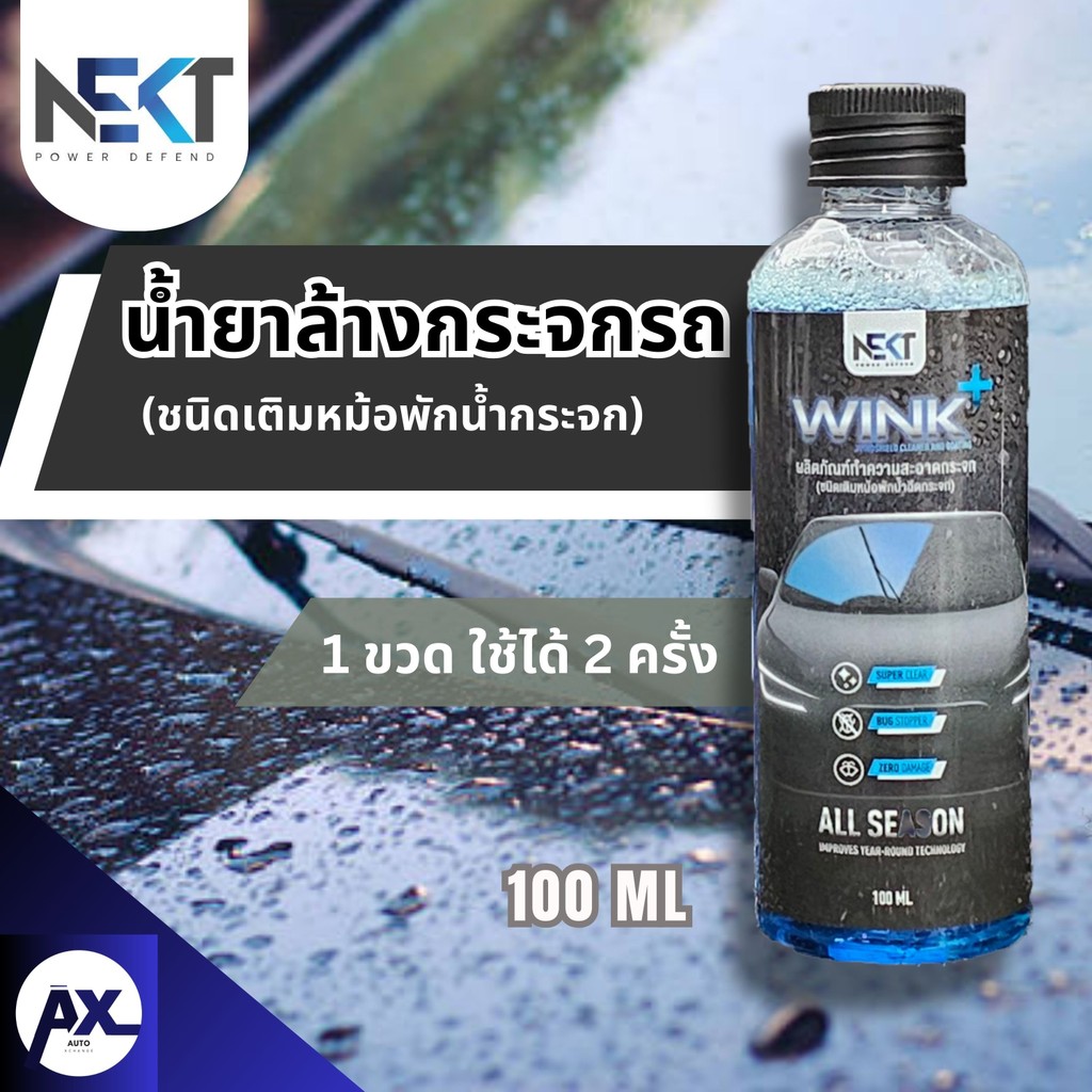 NEKT WINK น้ำยาล้างกระจกรถ ผลิตภัณฑ์ทำความสะอาดกระจก น้ำยาขัดกระจก ...