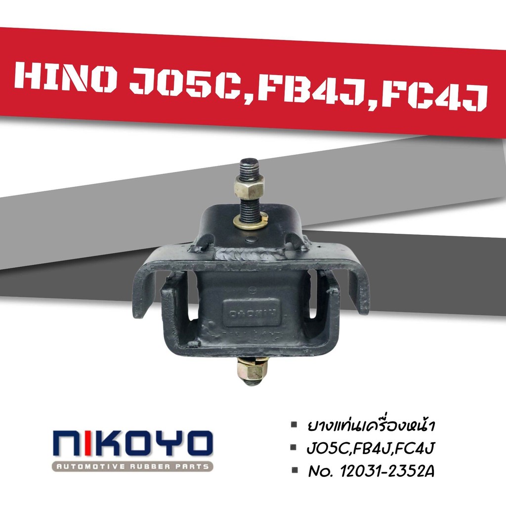 ยางแท่นเครื่อง หน้า HINO JO5C,FB4J,FC4J 12035-2352A ราคาต่อ 1 ชิ้น ...