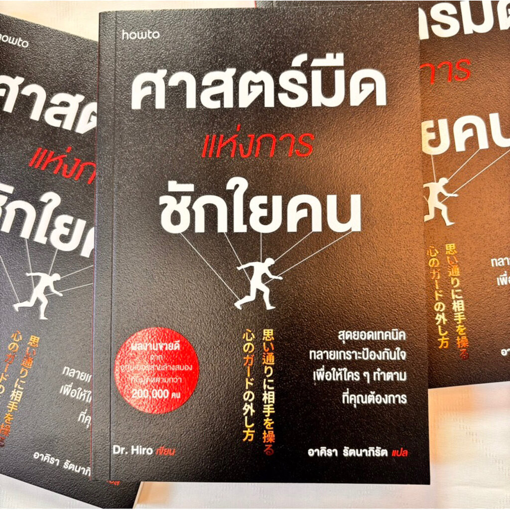 ศาสตร์มืดแห่งการชักใยคน /ผู้เขียน: Dr.Hiro /สำนักพิมพ์: อมรินทร์ How to | Shopee Thailand