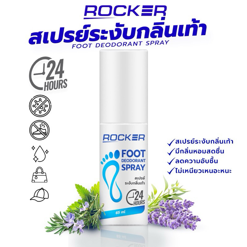 ROCKER DEODORANT SPRAY สเปรย์ดับกลิ่นเท้า ระงับกลิ่นเท้า 24ชม. กลิ่นอับ ...