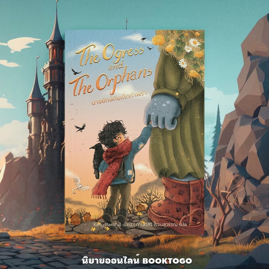 (พร้อมส่ง) นางยักษ์กับเด็กกำพร้า The Ogress and the Orphans Kelly ...