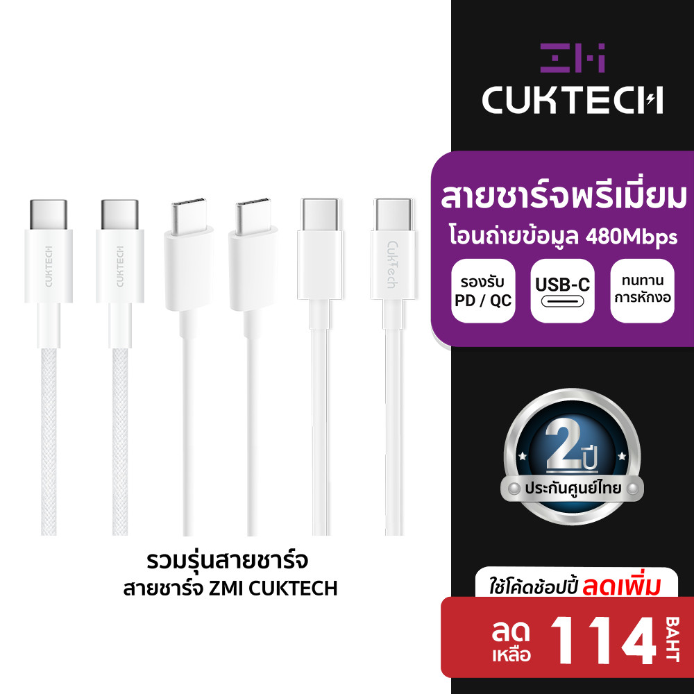 [ลดเหลือ 114] ZMI CUKTECH CTC310N / KLC-5499 / CTC515N / CTC315P สายชาร์จ USB-C ชาร์จเร็ว ...