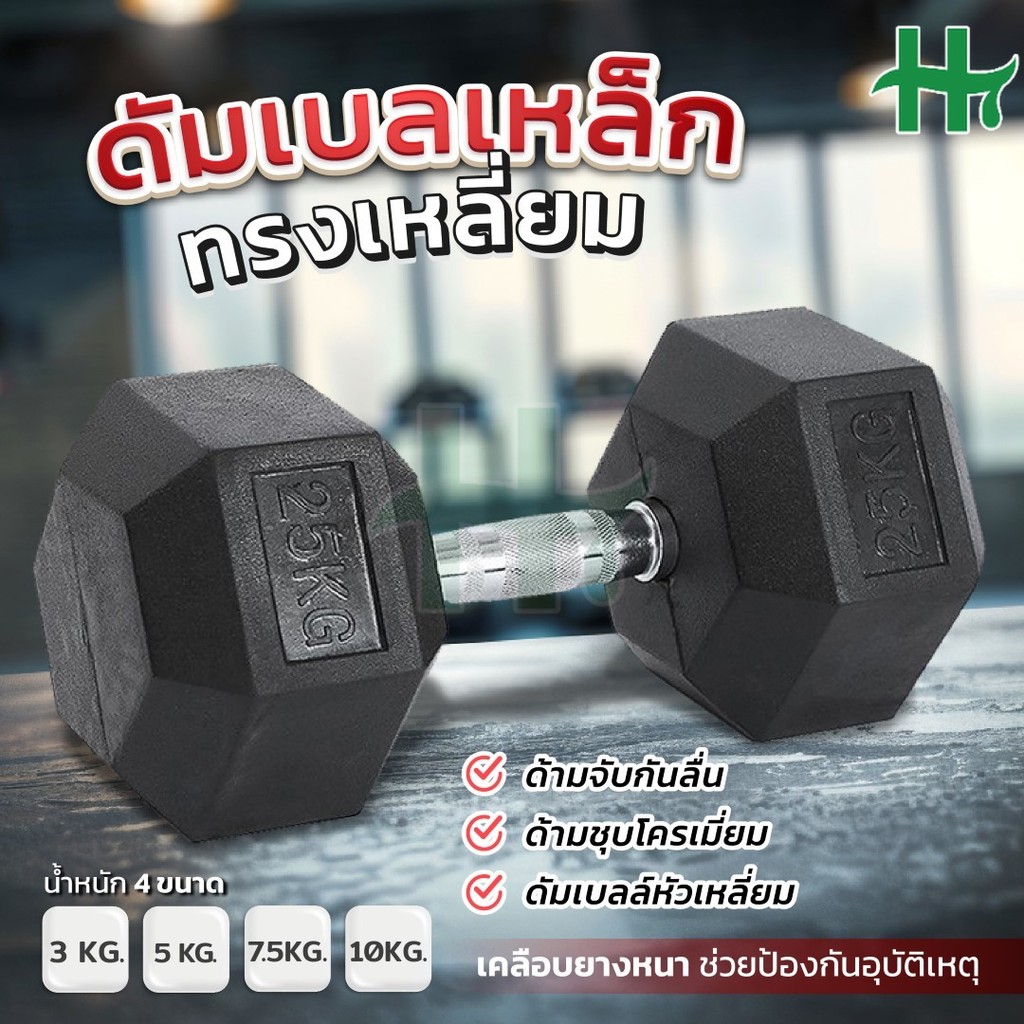 ดัมเบลหัวยางหกเหลี่ยม คู่/เดี่ยว ดัมเบลหกเหลี่ยม น้ำหนัก 3KG 5KG 7.5KG 10KG แข็งแรง. ทนทาน. ...