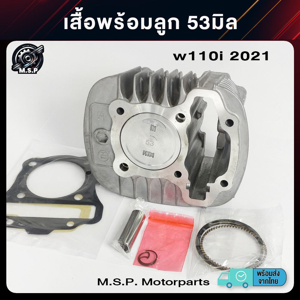 เสื้อพร้อมลูก 53มิล w110i 2021 สินค้าราคาส่ง พร้อมส่งจาก กทม. (XJ19 ...