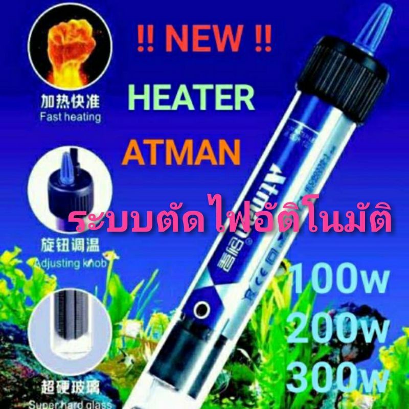 ฮีตเตอร์ ATMAN EH-100w / 200w / 300w HEATER ตัวทำความร้อน | Shopee Thailand