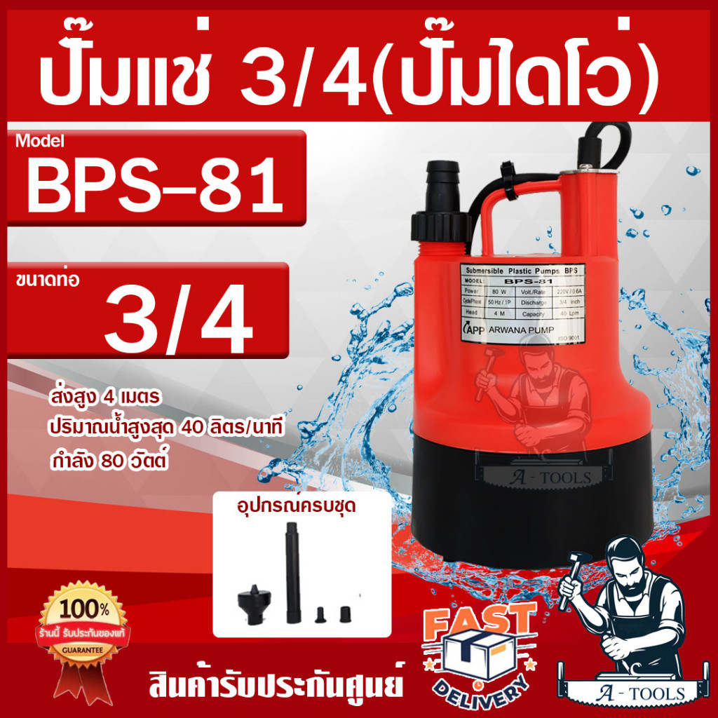APP ปั๊มแช่ รุ่น BPS81 80W ท่อ 3/4" 6หุน 220V ปั๊มจุ่มเอนกประสงค์ ปั๊มน้ำไดโว่ แถมหัวน้ำพุ BPS ...