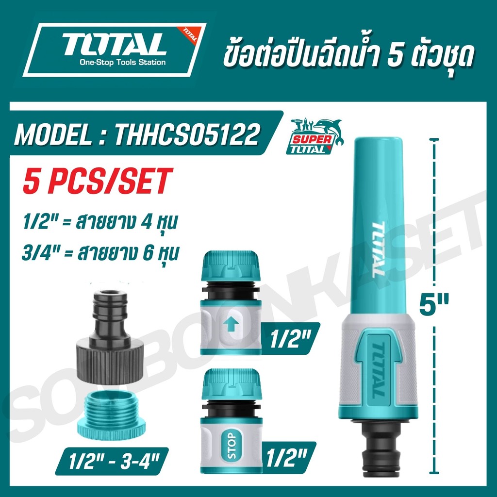 TOTAL ข้อต่อปืนฉีดน้ำ 3-5 ตัวชุด รุ่น THHCS05122 / THWS030301 (5 Piece ...