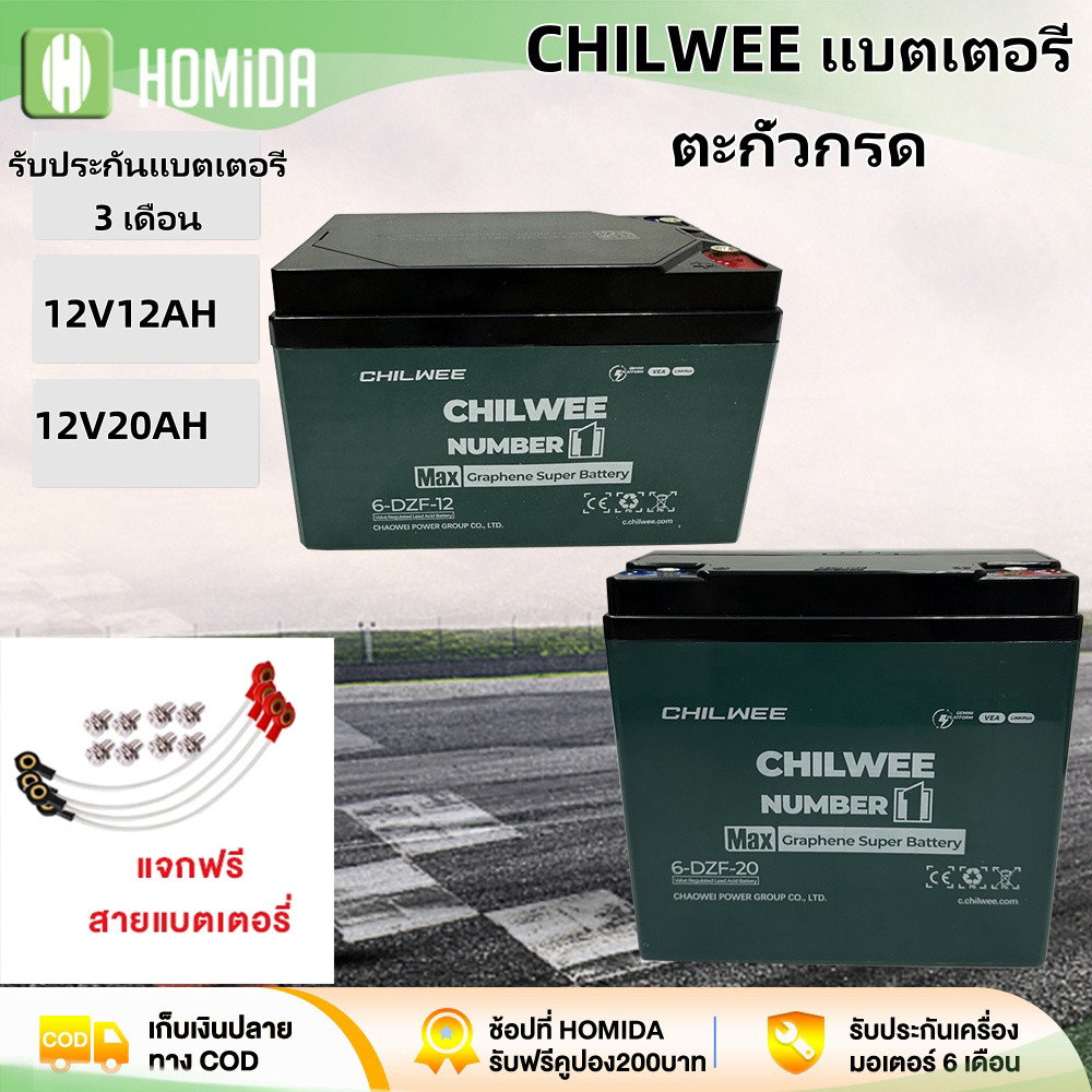 HOMIDA แบตเตอรี่ตะกั่วกรด แบตเตอรี่แห้ง 12V20AH 12V12AH ของแท้นำเข้า CHILWEE Battery แบตรถไฟฟ้า ...