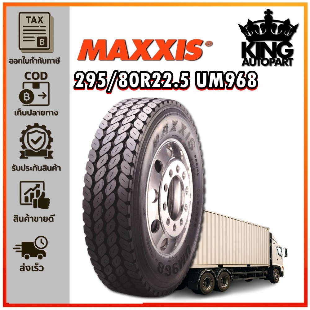 ยางรถบรรทุก เรเดียล ขนาด 295/80R22.5 รุ่น UM968 ชนิด TL 16PR ยี่ห้อ MAXXIS | Shopee Thailand