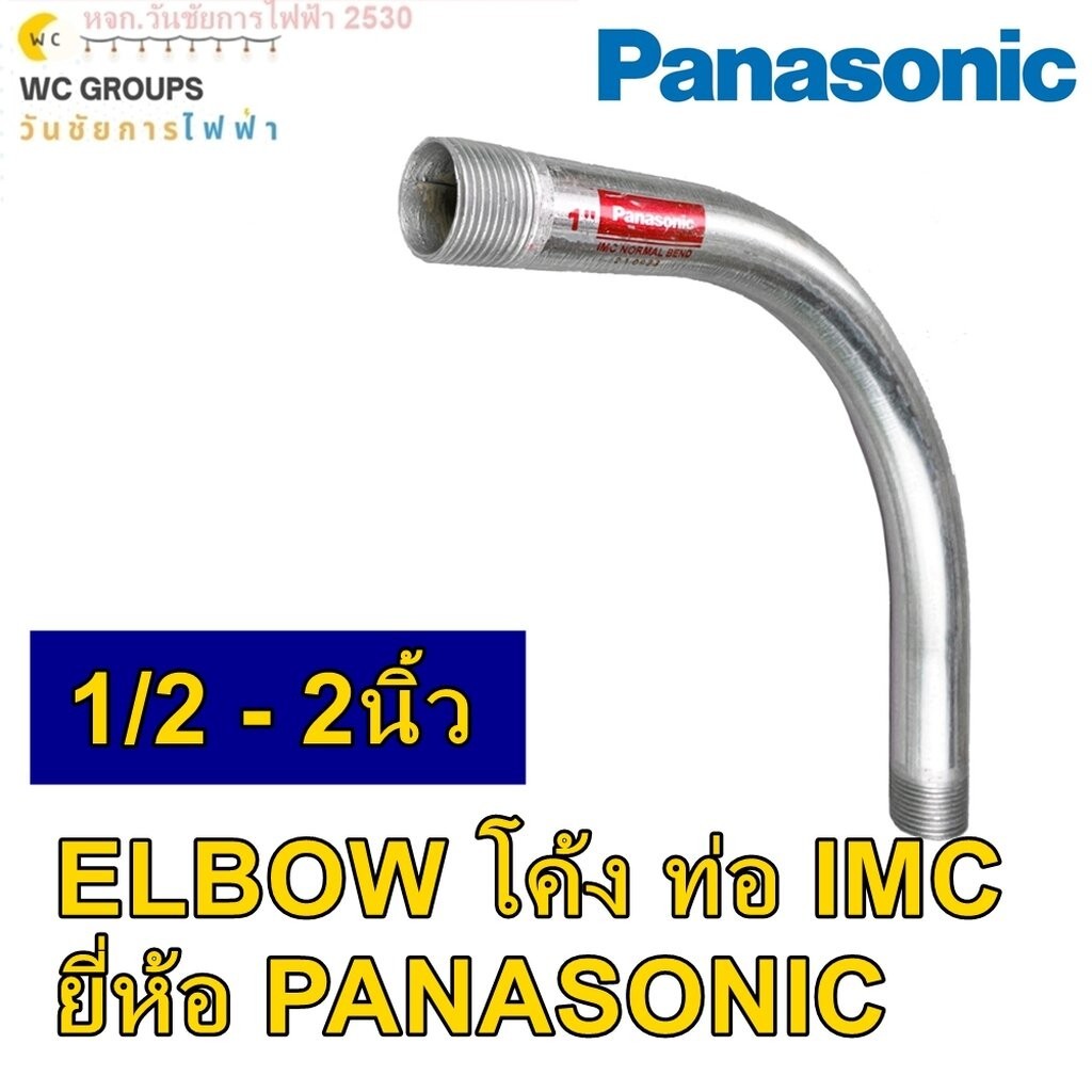 Panasonic ท่อโค้ง IMC ขนาด 90 องศา ขนาด 1/2 นิ้ว I.M.C. ELBOW ท่อโค้ง ...