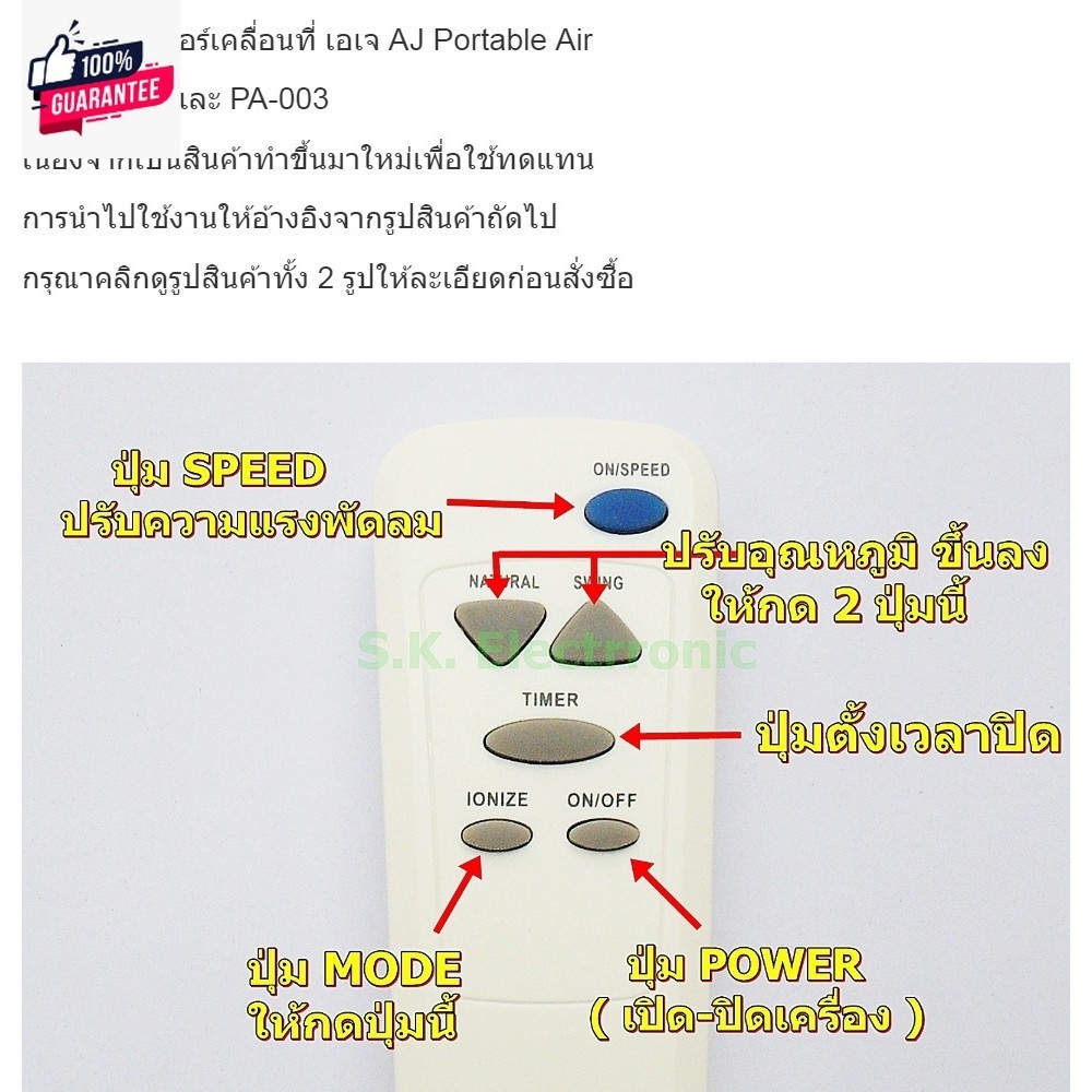 รีโมทใช้กัแอร์เคลื่อนที่ เอเจ รุ่น PA-001 และ PA-003 * คลิกดูรูปสินค้าและอ่านรายละเอียดก่อนสั่ง ...