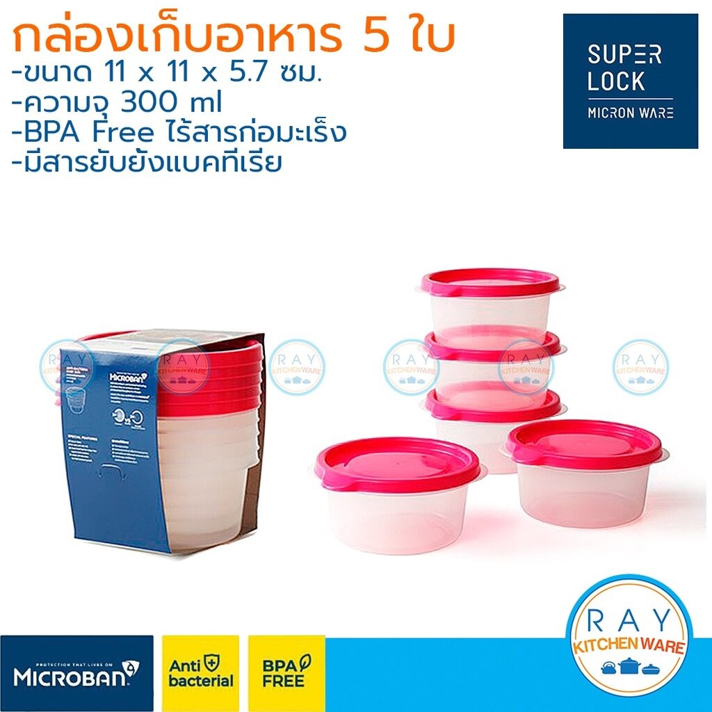 Super Lock กล่องถนอมอาหาร 300 ml 5 ใบ ฝาปิด Chef Box 6061 เข้าไมโครเวฟได้ Micronware Lunch box ...