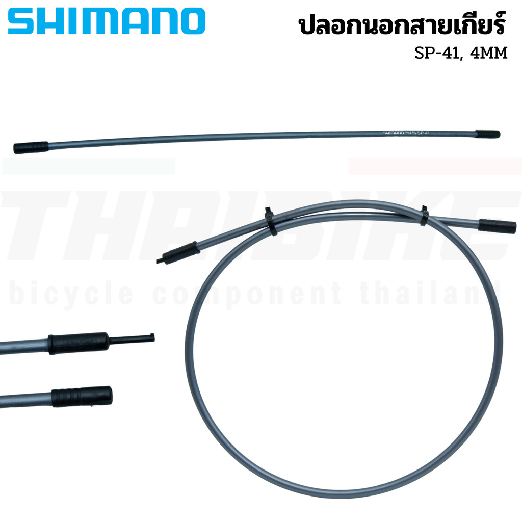 ปลอกนอกสายเกียร์จักรยาน SHIMANO SP41 พร้อมหัวปิดซีล ขนาด 30/60ซม. ...
