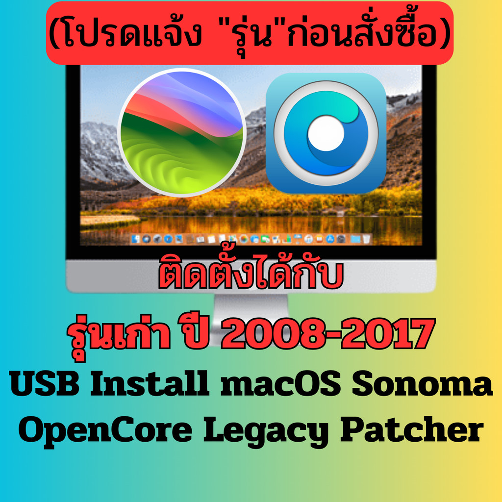 USB Install macOS Sonoma(14) (OpenCore Legacy Patcher)สำหรับติดตั้ง/ซ่อมแซม macOS **กรุณาระบุ ...