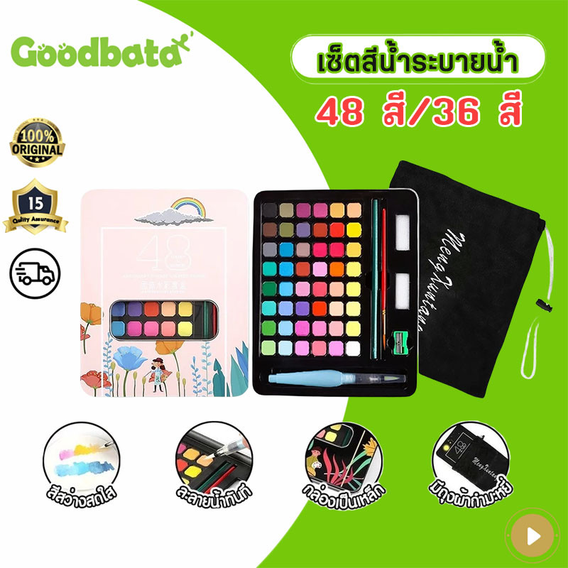 【GOODBATA】สีน้ำ เซ็ทใหญ่ 36/48 สี ชุดสีน้ำกล่องเหล็กโลหะ พร้อมพู่กัน ...