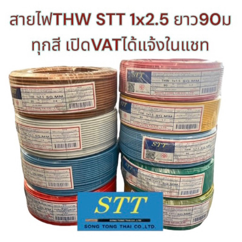 เปิดVATแจ้งทางแชท STT สายไฟ THW 1x2.5 ยาว90เมตร สายแข็ง1ไส้ ครบทุกสี ใช้ต่อปลั๊กและสวิตช์ ...