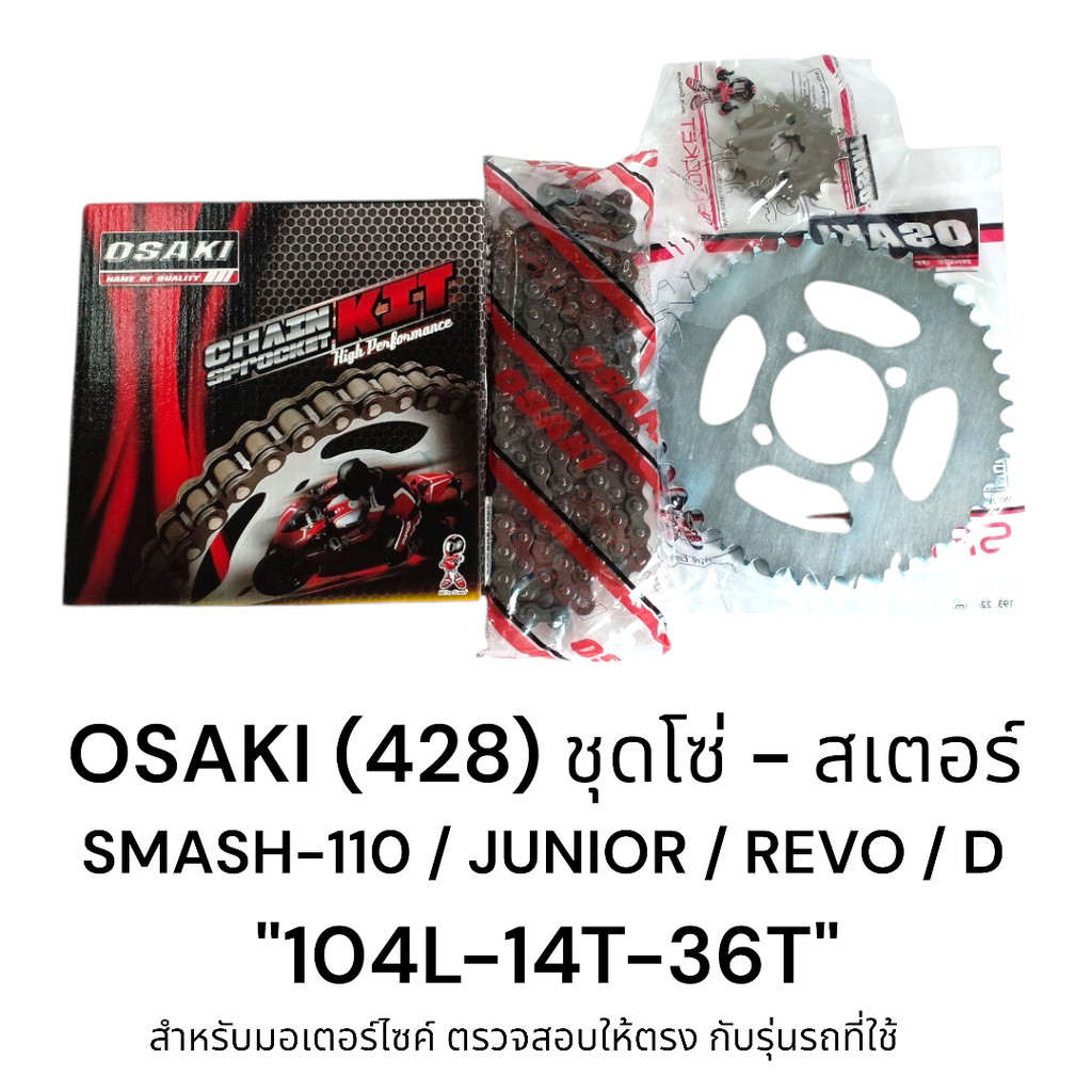 OSAKI (428) ชุดโซ่สเตอร์ สแมช SMASH "104L-14T-36T" ครบชุด ของแท้ ...