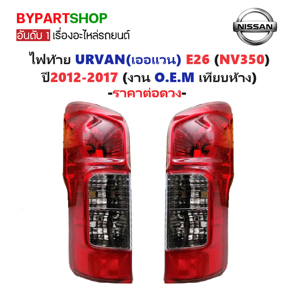 ไฟท้าย NISSAN URVAN(เออแวน) E26 (NV350) ปี2012-2017 (งาน O.E.M เทียบห้าง) -ราคาต่อดวง- | Shopee ...