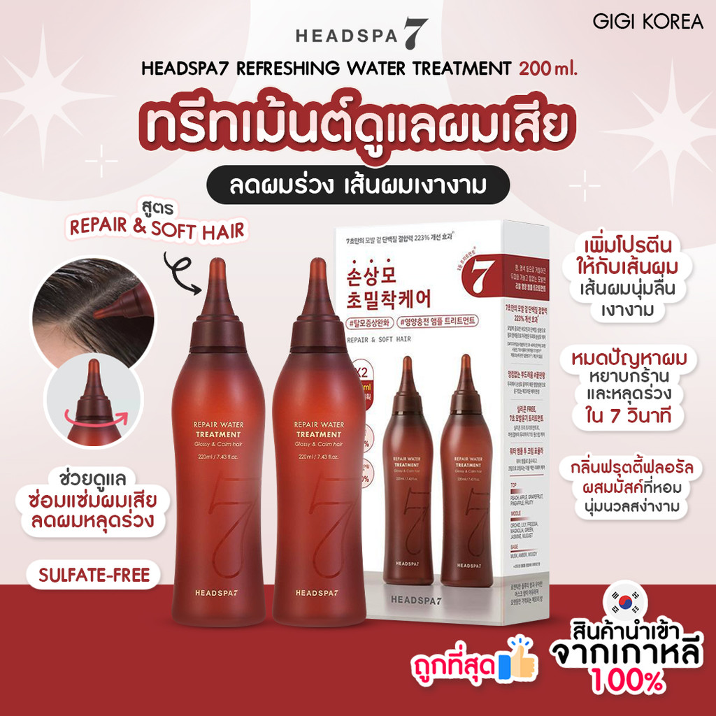 พร้อมส่ง ถูกที่สุด ของแท้ (แดง) HEADSPA7 REFRESHING WATER TREATMENT ...