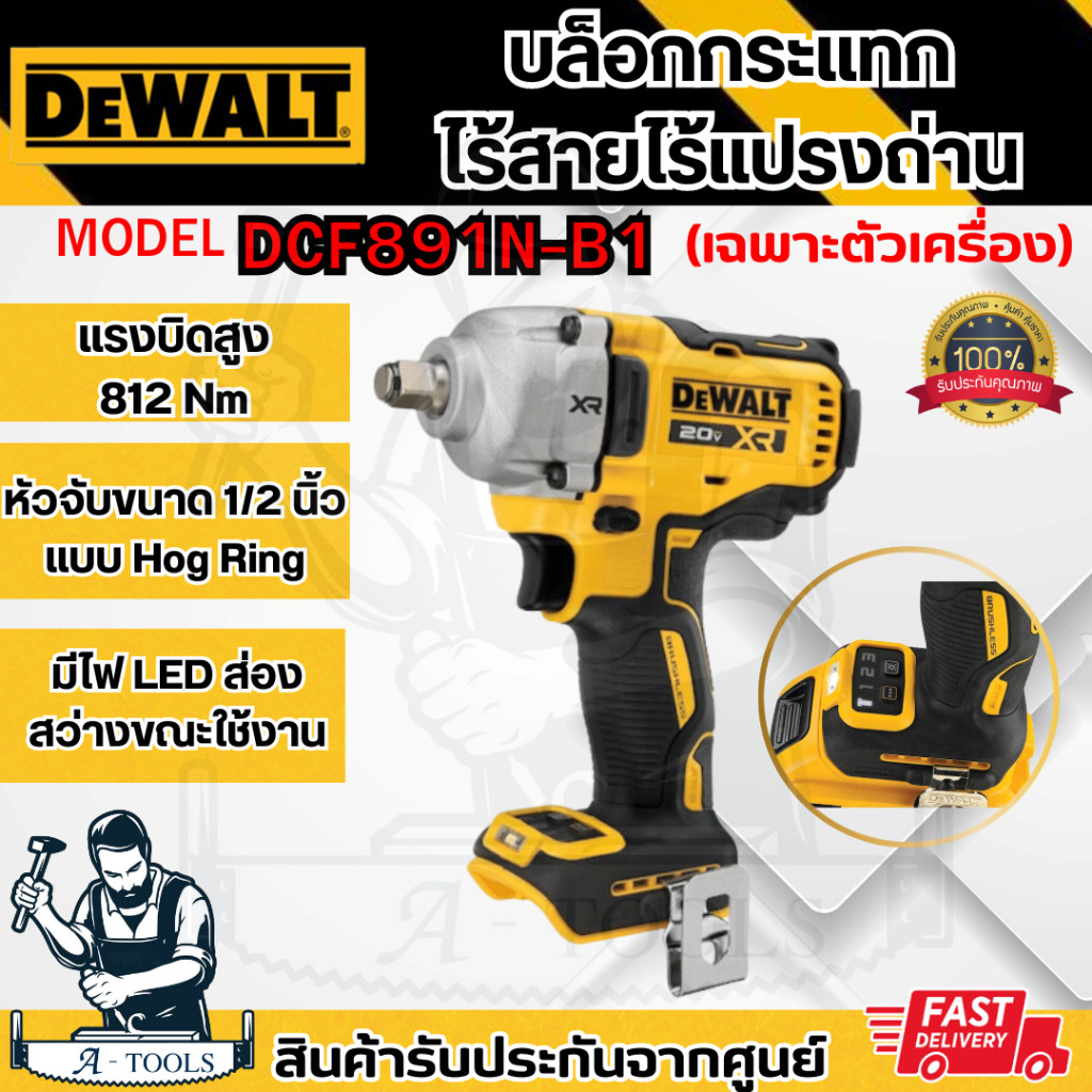 DEWALT บล็อกกระแทก ไร้สาย 20V รุ่น DCF891N-B1 ไร้แปรงถ่าน (เครื่องเปล่า ...