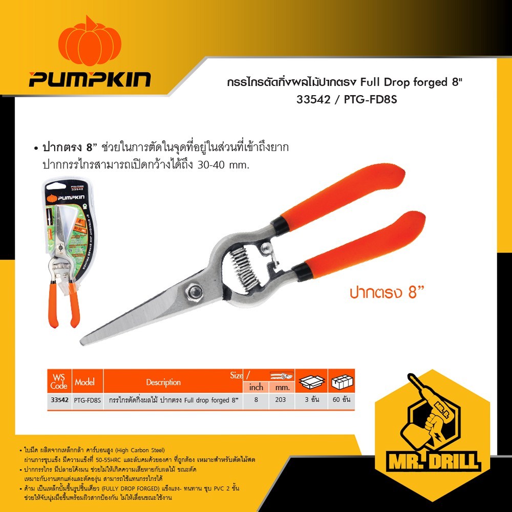 PUMPKIN กรรไกรตัดกิ่งผลไม้ปากตรง Full Drop forged 8" PTG-FD8S/33542 ...