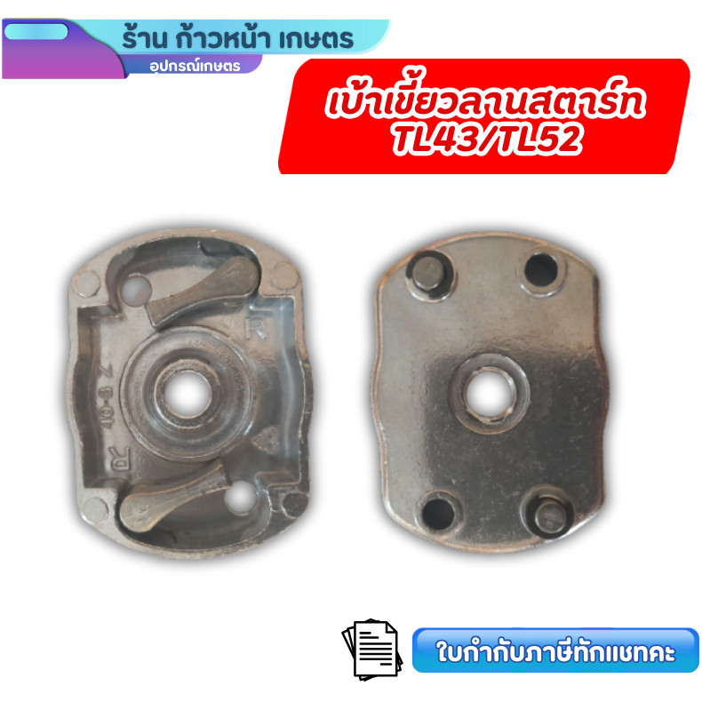 เบ้าเขี้ยวTL43 TL52 เขี้ยวลานสตาร์ท ฝาครอบเขี้ยวสตาร์ท TL43/TL52/430 อะไหล่เครื่องตัดหญ้า เจาะ ...