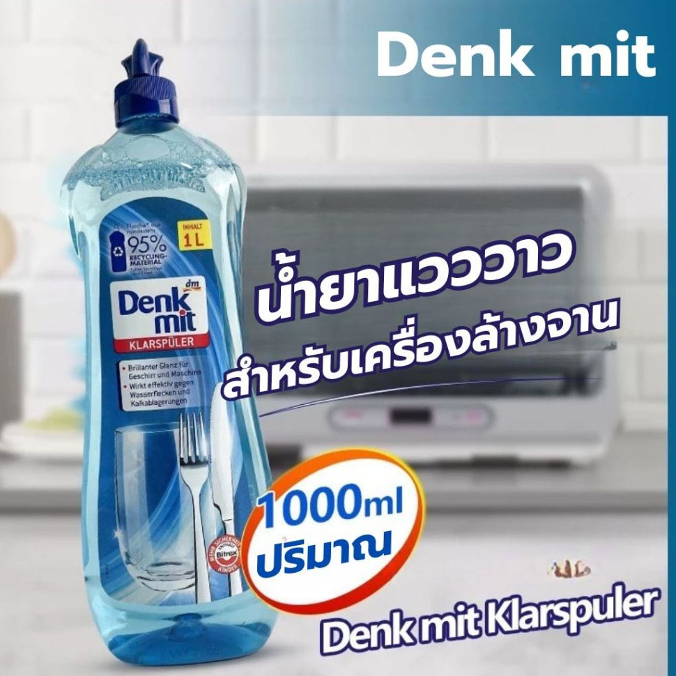 Denkmit Rinse Aid 1L น้ำยา แวววาว น้ำยาล้างจาน สำหรับเครื่องล้างจาน ...