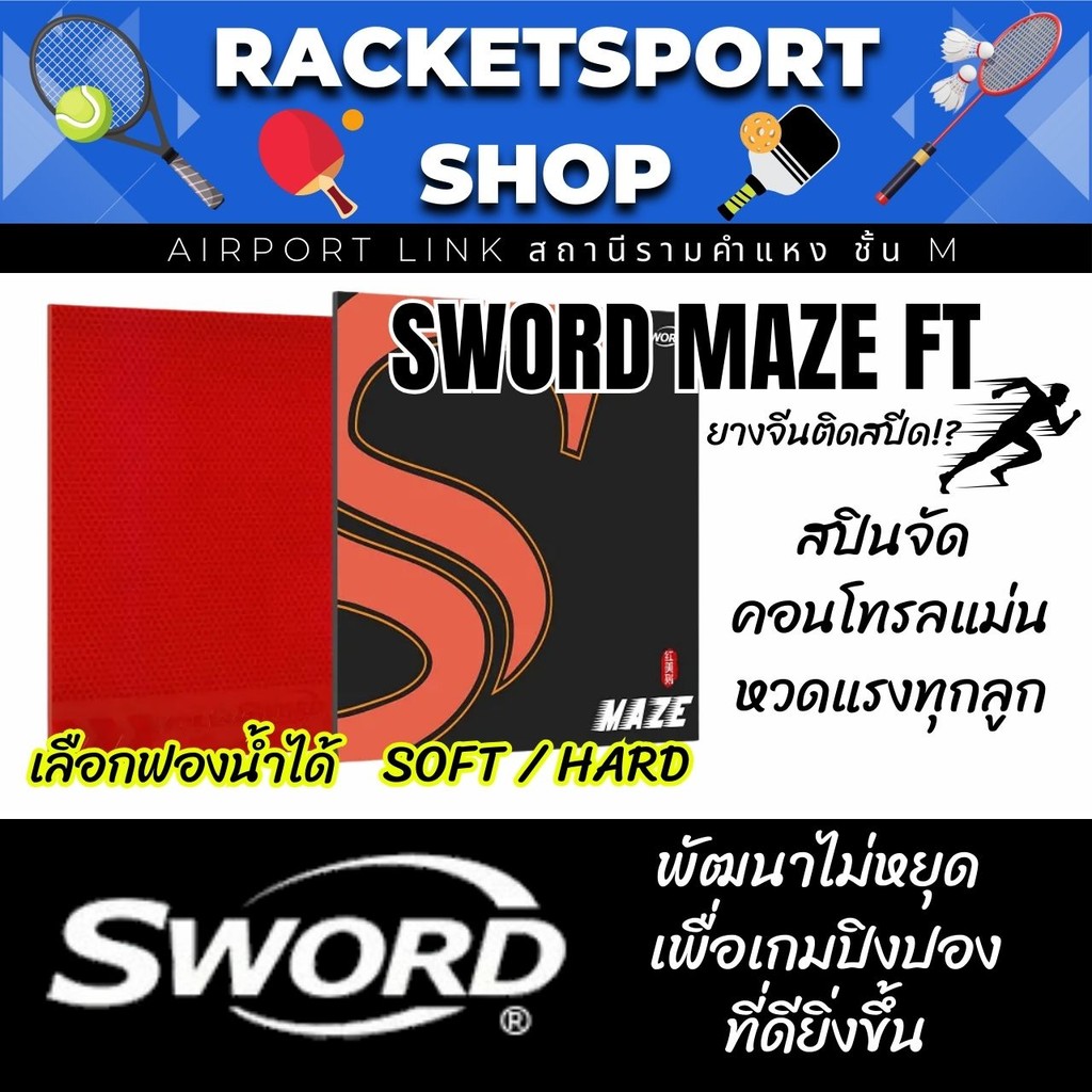 ยางปิงปอง Sword MAZE FT สปินหนัก คอนโทรลดี มาพร้อมกับฟองน้ำที่จูนมาจาก ...