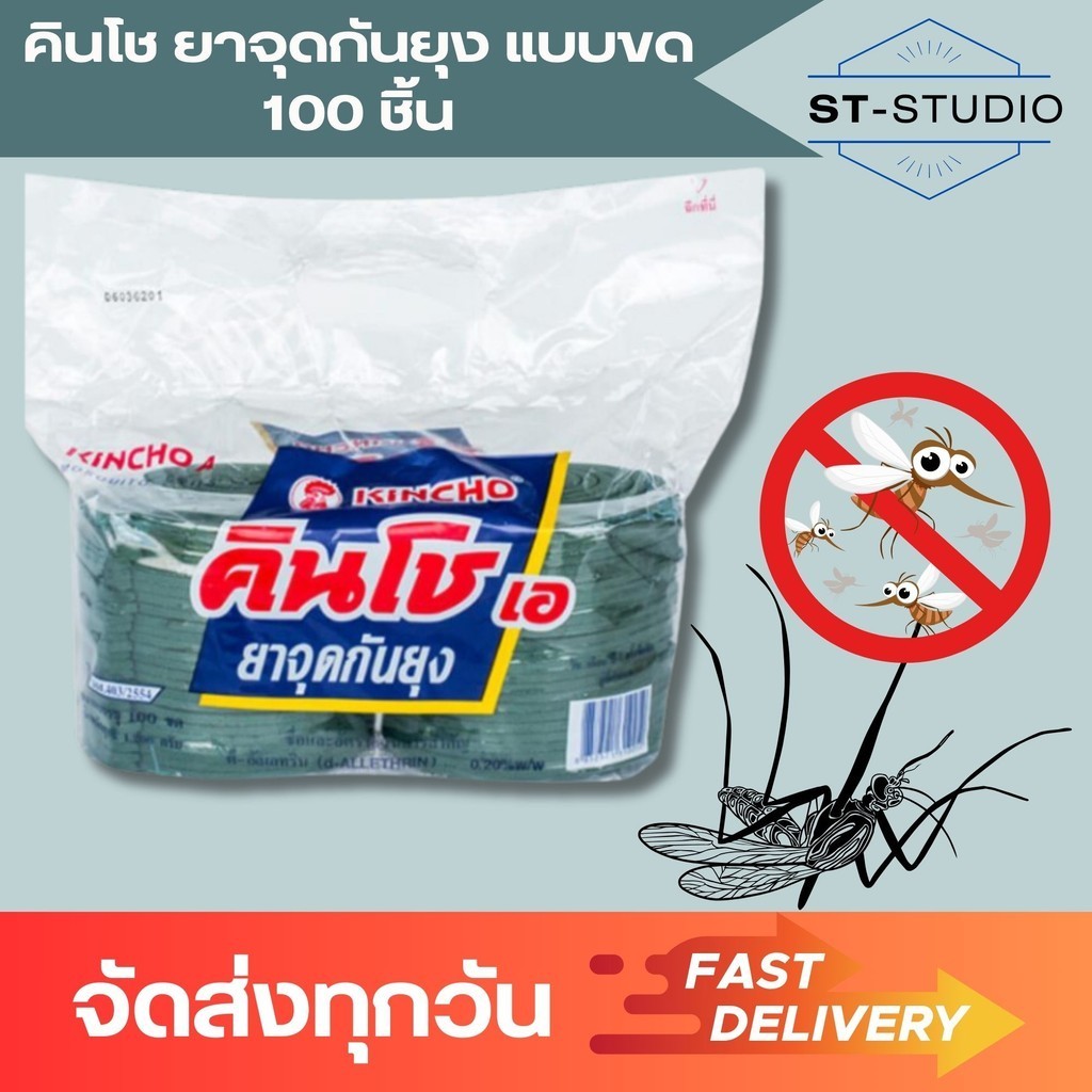 100 ขด (1 แพ็ค) คินโช ยาจุดกันยุง แบบขด (Kincho Mosquito Coil,100 Coils/Pack) | Shopee Thailand