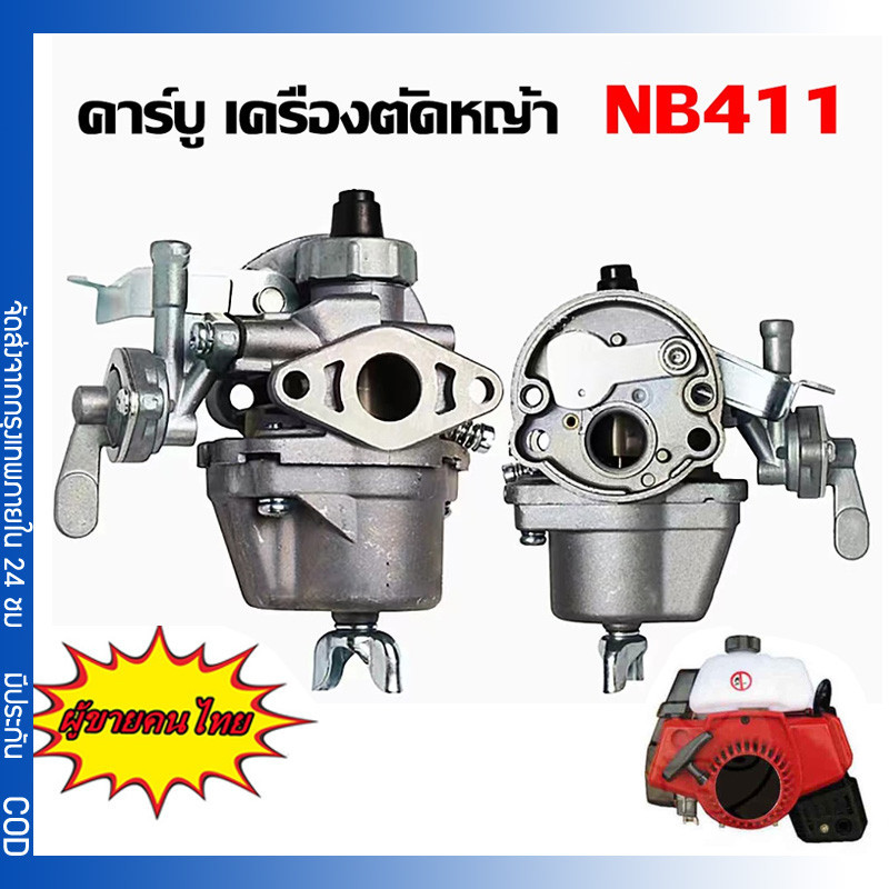 คาร์บู โรบิ้น NB411 แท้ เบิกศูนย์ คาร์บูเรเตอร์ NB411 RBC411 โรบิ้น Robin EC04EA 411 ใส่ Makita ...
