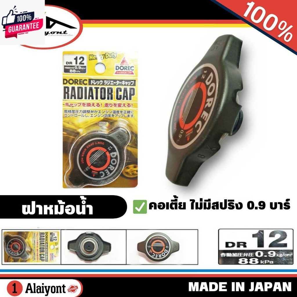 ฝาหม้อน้ำ Dorec Made in Japan genuine 0.9 าร์ ฝาหม้อน้ำคอเตี้ย ไม่มี ...