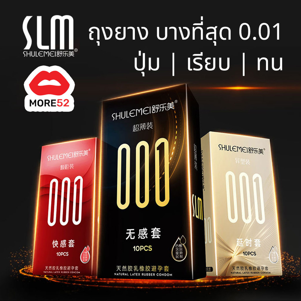 ถุงยาง SLM 001 ขนาด52 บางเรียบ ปุ่มใหญ่ ทนทานเพิ่มเวลา (10ชิ้น/กล่อง ...