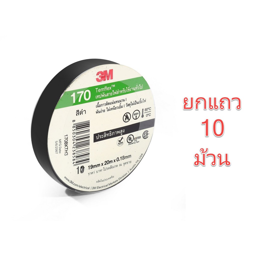 **ยกแถว 10 ม้วน** เทปพันสายไฟ 3M TEMFLEX 170 (แทนตัว 790 เก่า 20 เมตร) ขนาด 19 มม X 0.18 มม. สี ...