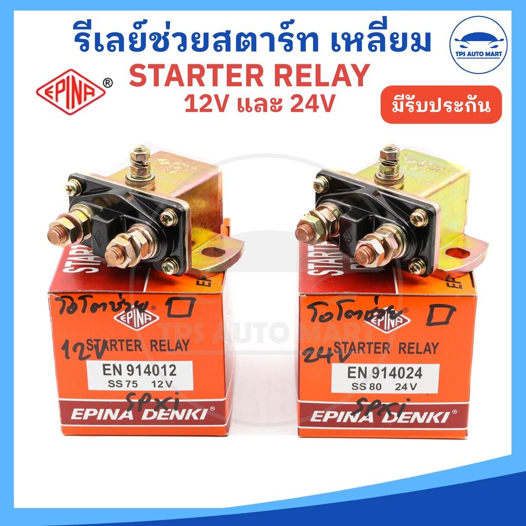 (EPINA DENKI) รีเลย์สตาร์ท ตัวช่วยสตาร์ท Starter Relay 12V และ 24V แบบเหลี่ยมตัวใหญ่ ราคาต่อ 1 ...
