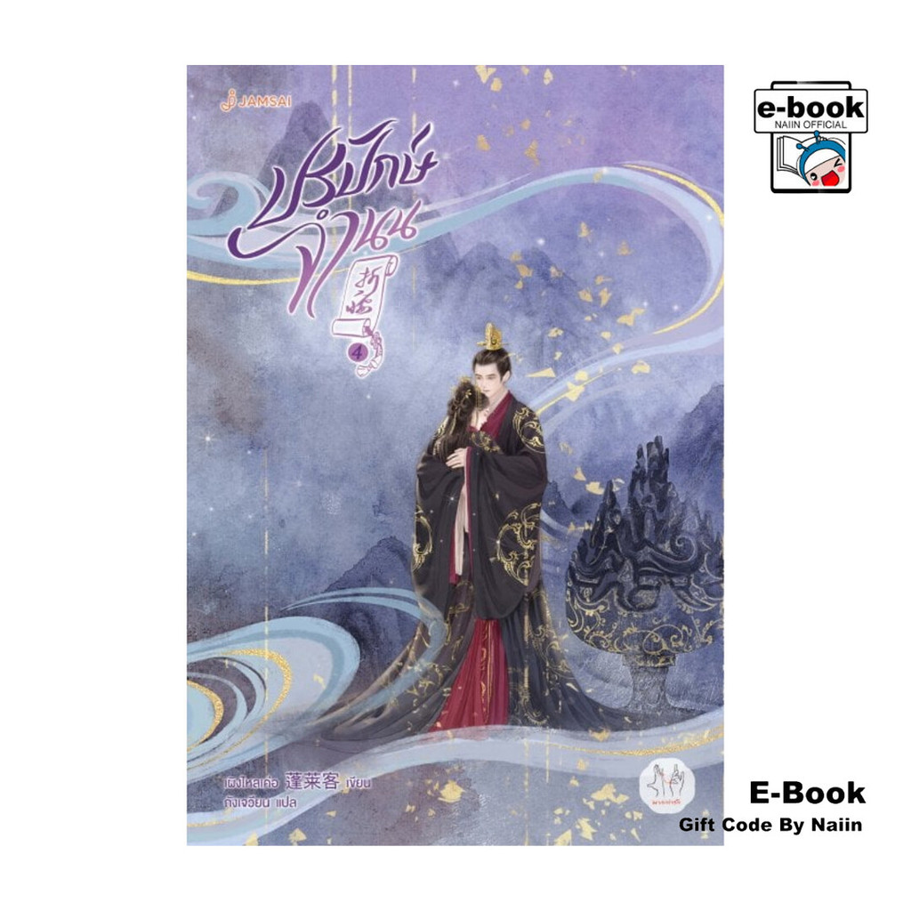 [E-Book Digital code] ปรปักษ์จำนน เล่ม 4 (เล่มจบ) - แจ่มใส | Shopee ...