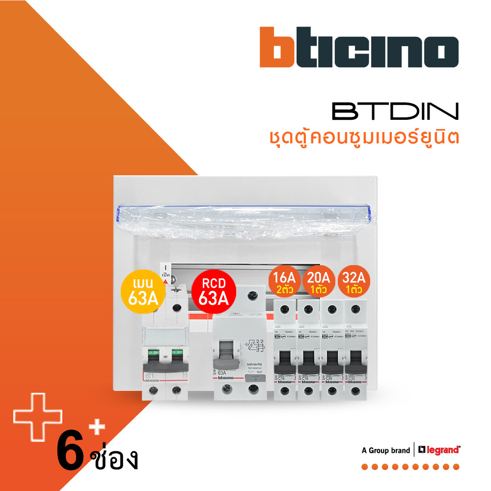 BTicino ชุดตู้คอนซูมเมอร์ยูนิต BTDIN 6ช่อง (แบบเกาะราง)+MCB 2P 63A+RCD ...