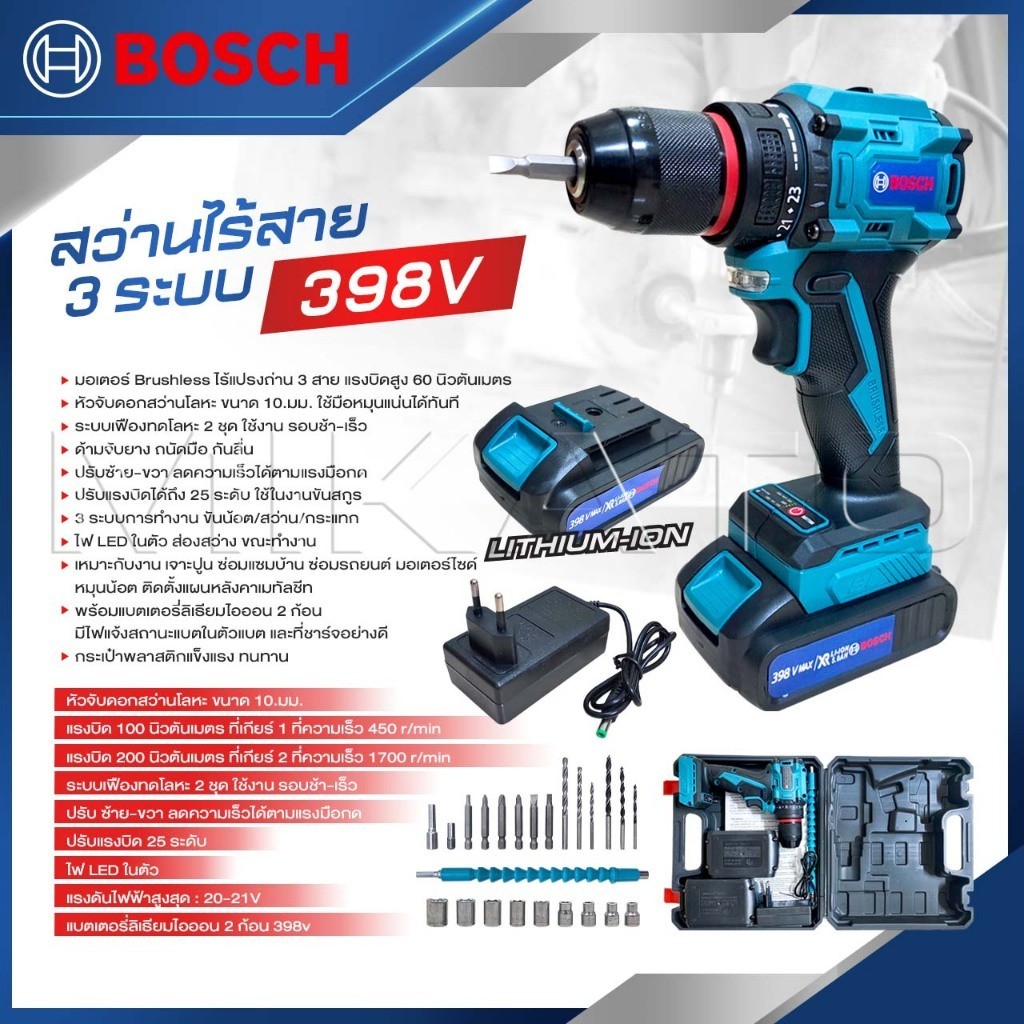 BOSCH สว่านไร้สาย 398 V 3ระบบ แบต 2 ก้อน สว่านไฟฟ้า สว่านกระแทก ...