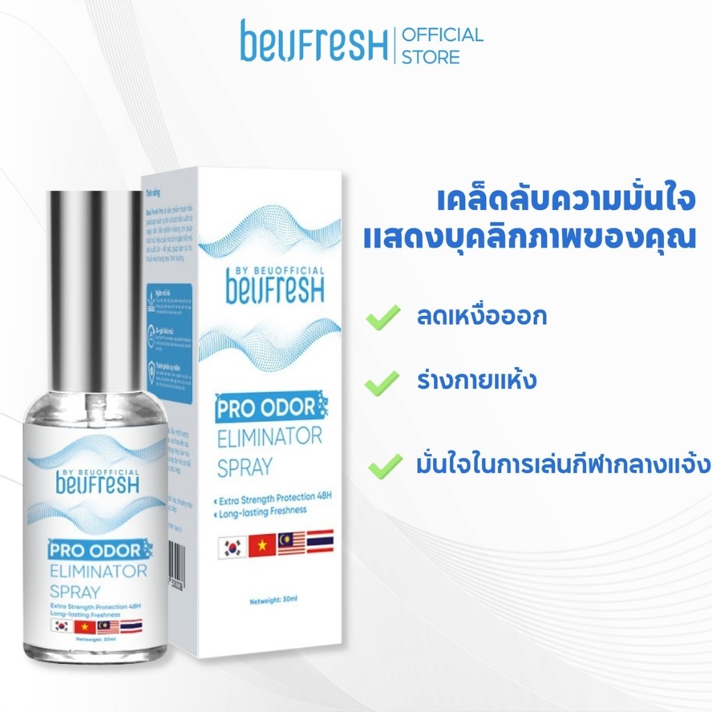 สเปรย์ระงับกลิ่น BEUFRESH 30ml ลดเหงื่อ ใต้วงแขน หอมสดชื่น ติดทนนาน ...