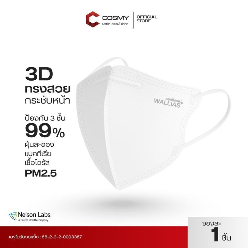 [ขายแยกซอง]รุ่นใหม่3D ! WALLIAS Medical Mask แมสก์ 3D ทรงสวย ใส่สบาย เด็กและผู้ใหญ่ 3D ป้องกัน ...