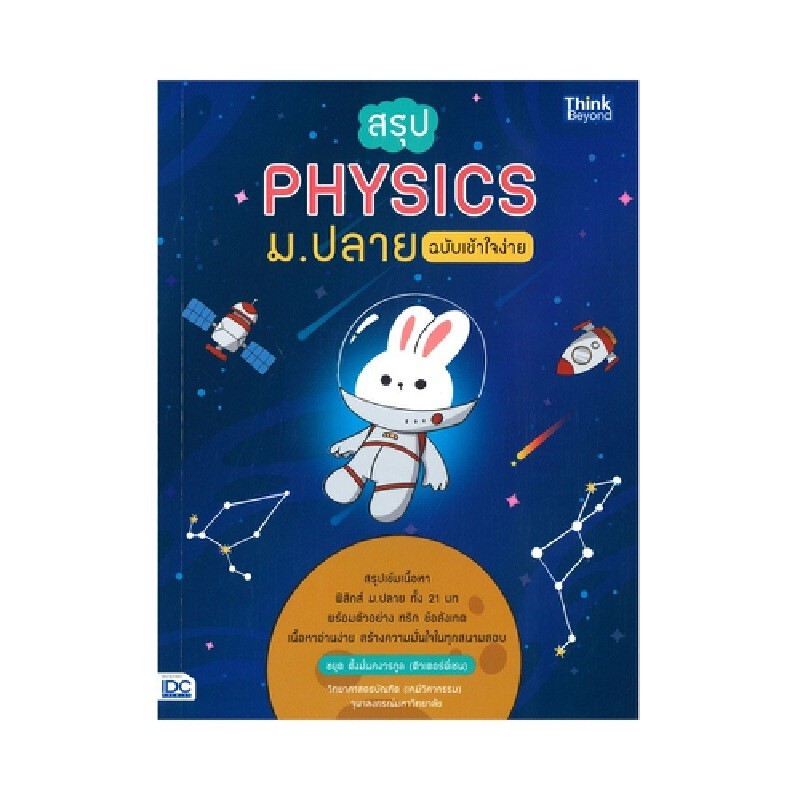 B2S หนังสือ สรุป PHYSICS ม.ปลาย ฉบับเข้าใจง่าย | Shopee Thailand