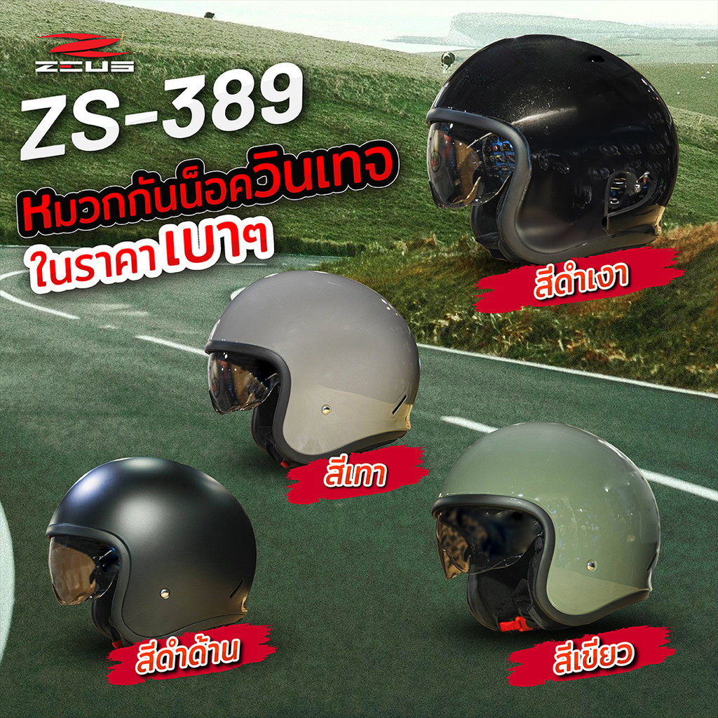 หมวกกันน็อคครึ่งใบ ZEUS ZS-389 | Shopee Thailand