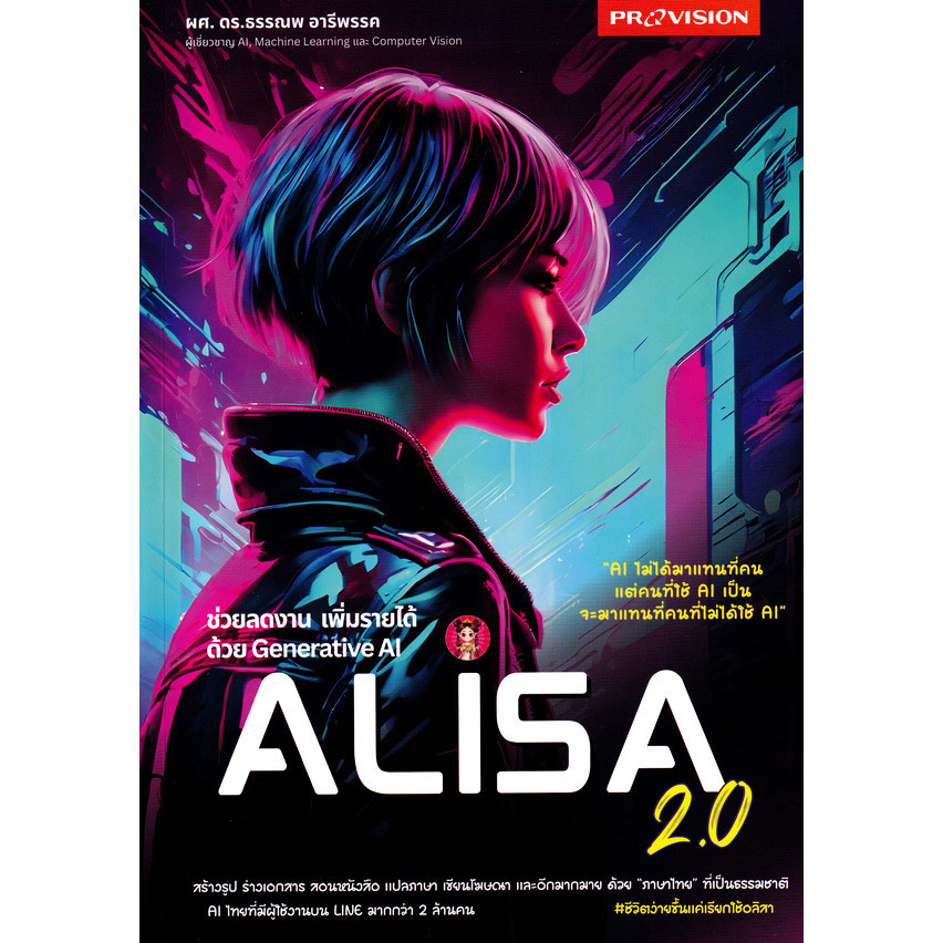 (BOOK OF LIFE) : หนังสือ ช่วยลดงาน เพิ่มรายได้ ด้วย Generative AI Alisa ...