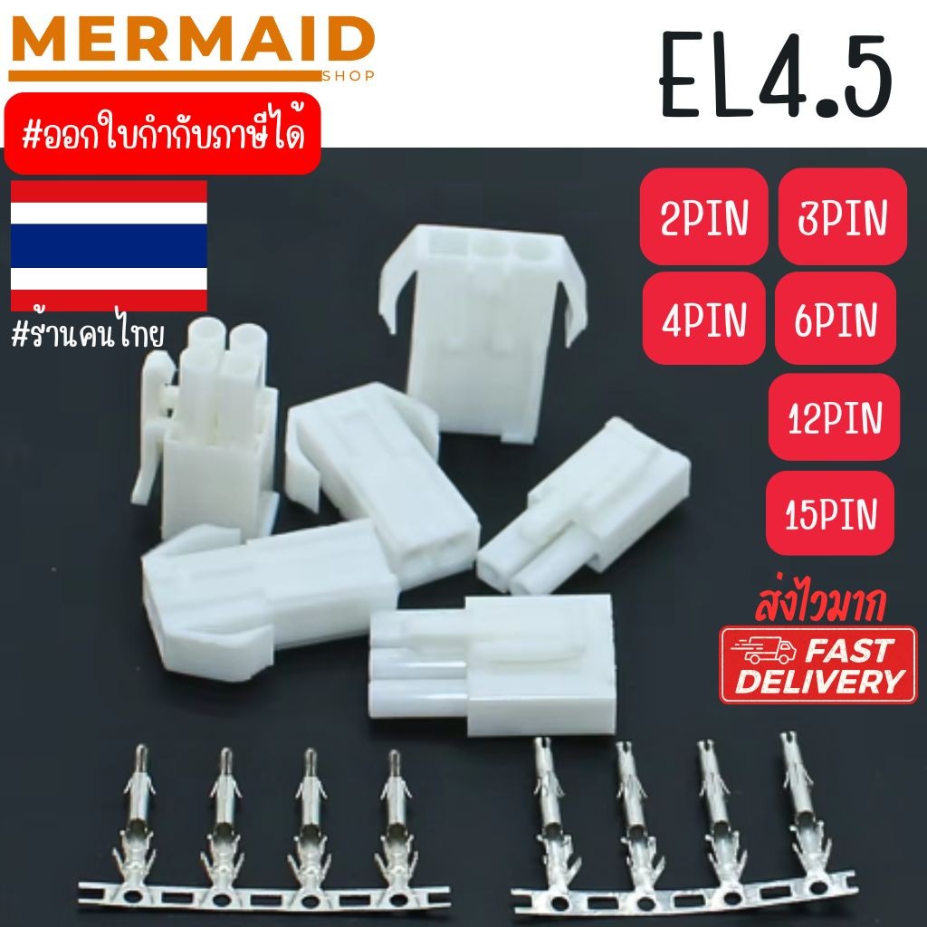 EL 4.5mm Tamiya Connector 2P/3P/4P/6P/9P/12P/15P สินค้าในไทย | Shopee Thailand