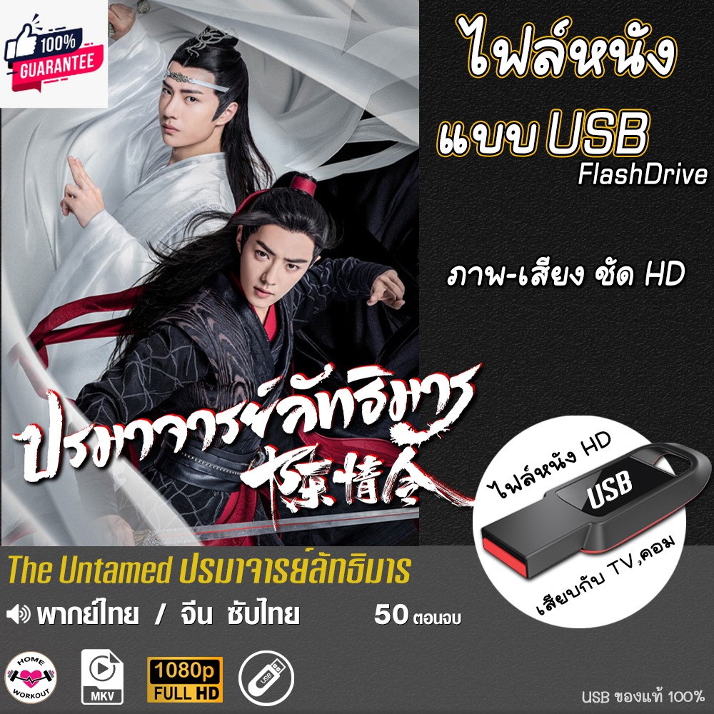 USB flashdrive ซีรีย์ ปรมาจารย์ลัทธิมาร The Untamed พากย์ไทย/จีน/ซัไทย ...