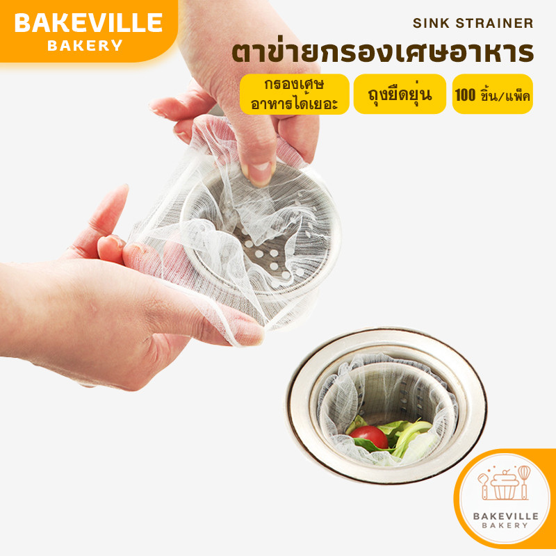 BAKEVille พร้อมส่ง แพ็ค100ชิ้น ตาข่ายกรองเศษอาหาร สำหรับอ่างล้างจาน ถุง ...